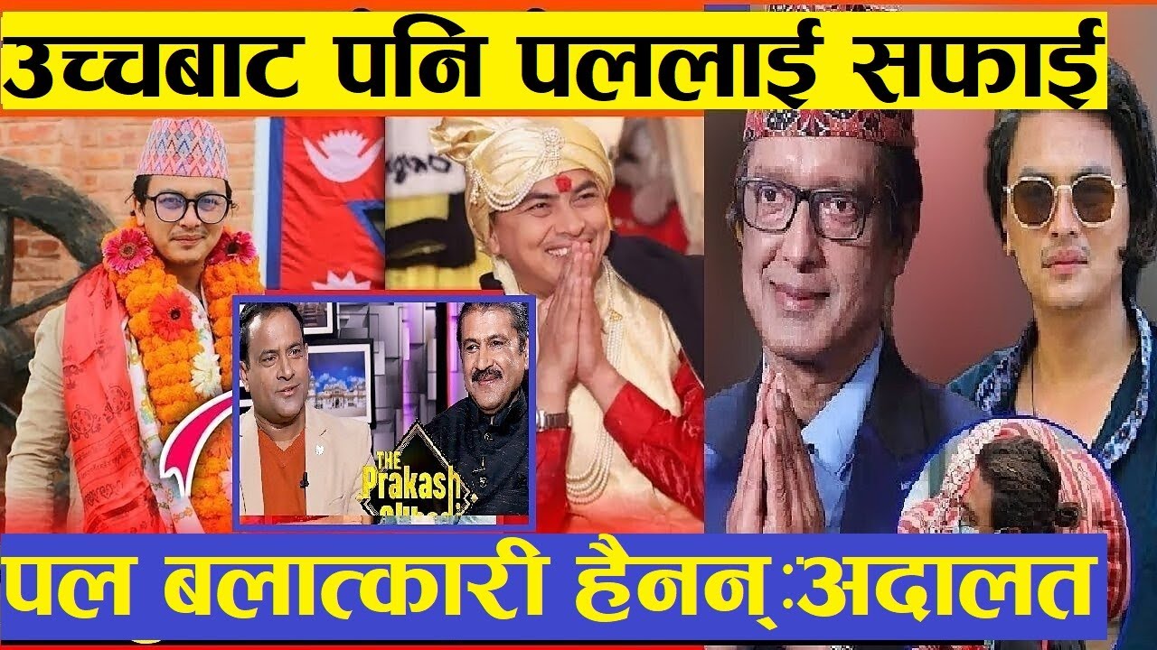 Exclusive: Paul Shah उच्च अदालतबाट पनि सफाई, पीडितको शरीरमा यौनजन्य ...