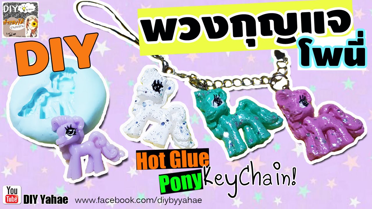 สอนทำพวงกุญแจโพนี่ จากกาวร้อน | DIY Hot Glue Pony Charms - YouTube