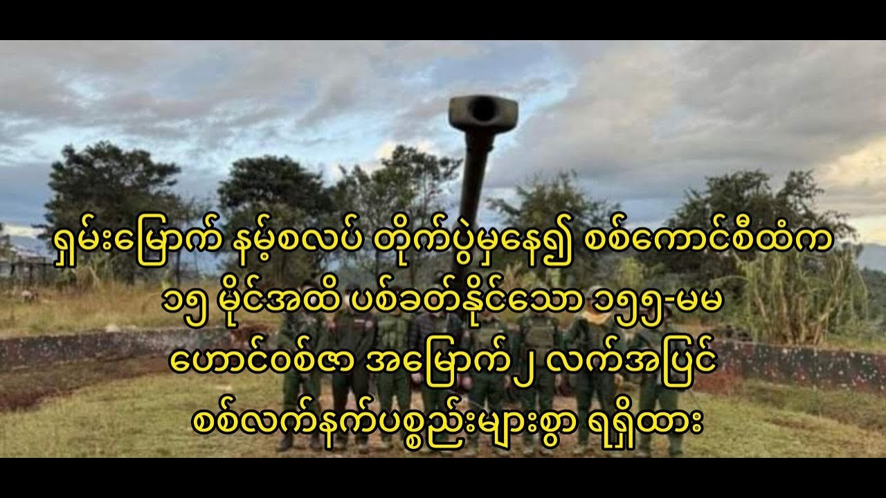 ၁၅၅ မမ ဟောင်၀စ်ဇာ အမြောက်၂ လက်အပြင် စစ်လက်နက်ပစ္စည်းများစွာ ရရှိထား Youtube