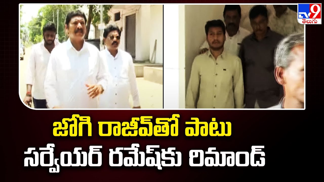 Jogi Ramesh Son Rajeev Arrested : Jogi Rajeev తో పాటు సర్వేయర్‌ రమేష్ ...