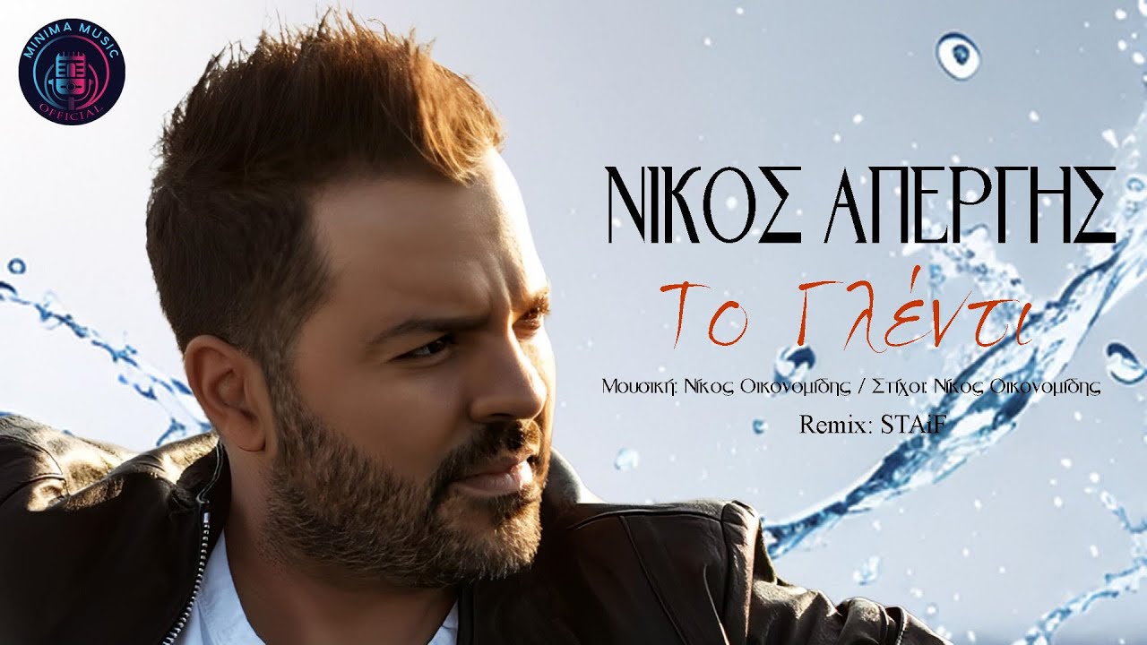 Nίκος Απέργης - Το Γλέντι { Official Audio Release } - YouTube