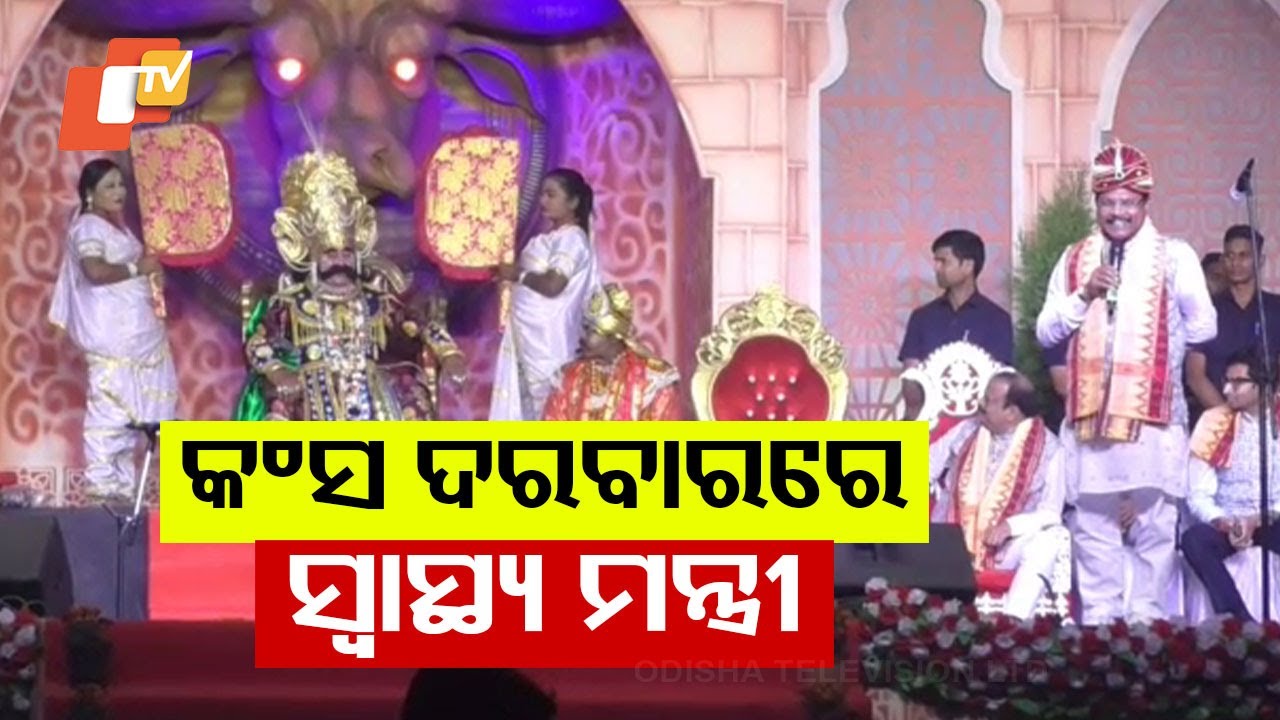 Odisha Health Minister Mukesh Mahaling Attends Kansa Maharaj's Darbar ...