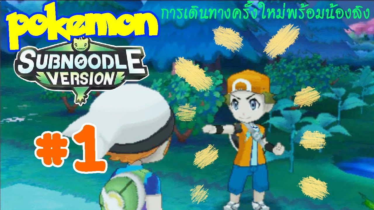 Pokemon Subnoodle - 1 การเดินทางครั้งใหม่พร้อมน้องลิง - YouTube