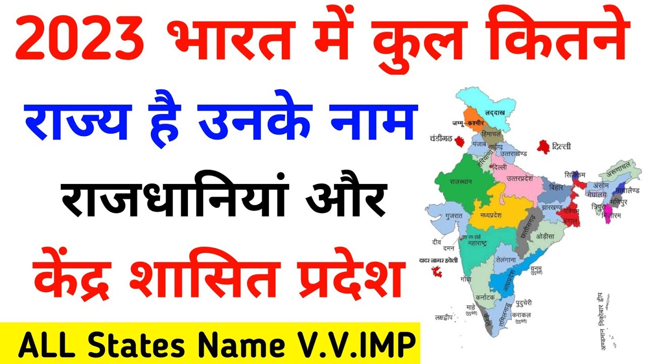 India Me Kitne State Hai 2023 || Rajaya Aur Rajdhani || State And ...