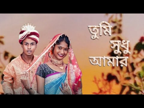 তুমি শুধু আমার |Tumi Shudhu Amar |Bangla Natok |Sahin &Sraboni |Palli ...