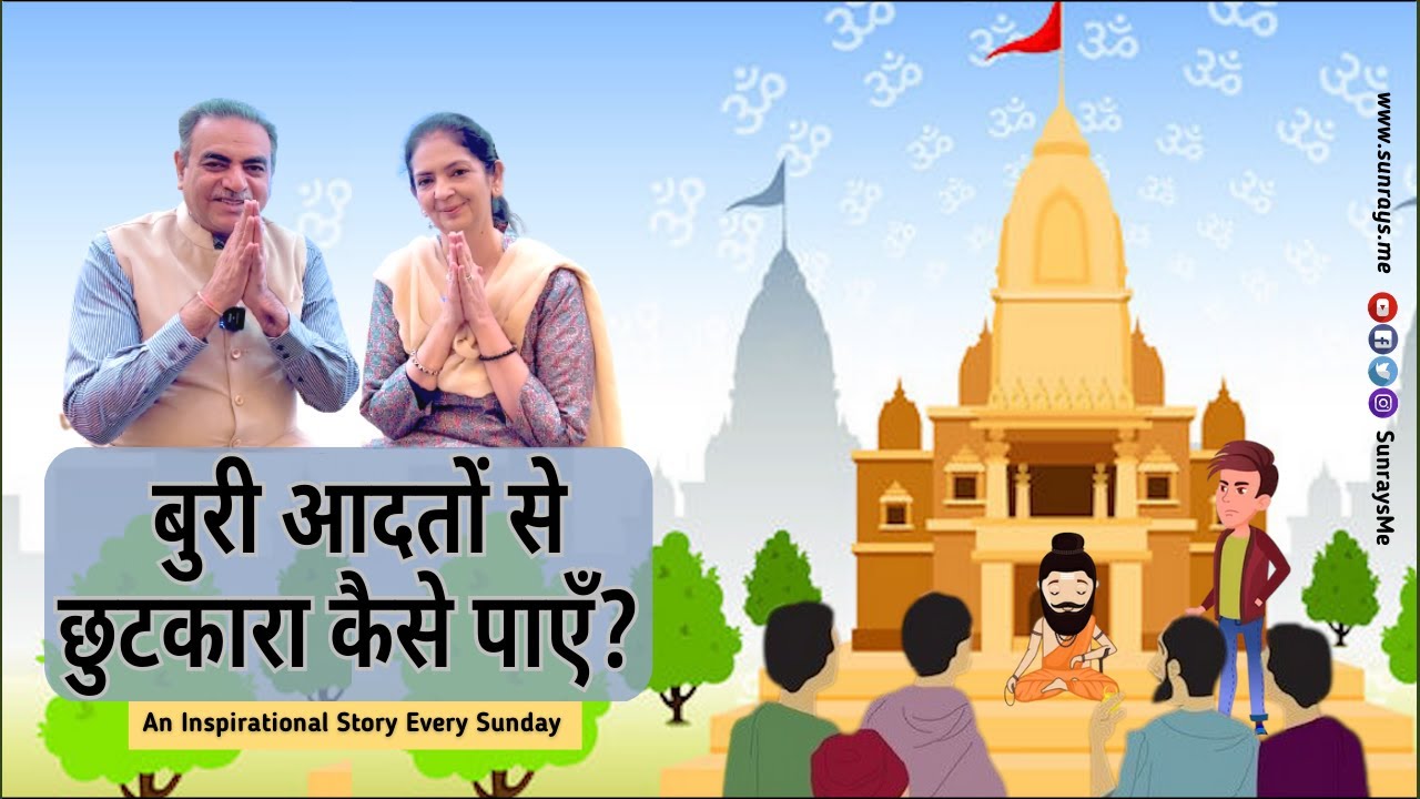 Give up one vice -| Inspirational & Motivational Hindi Kahaniya - YouTube