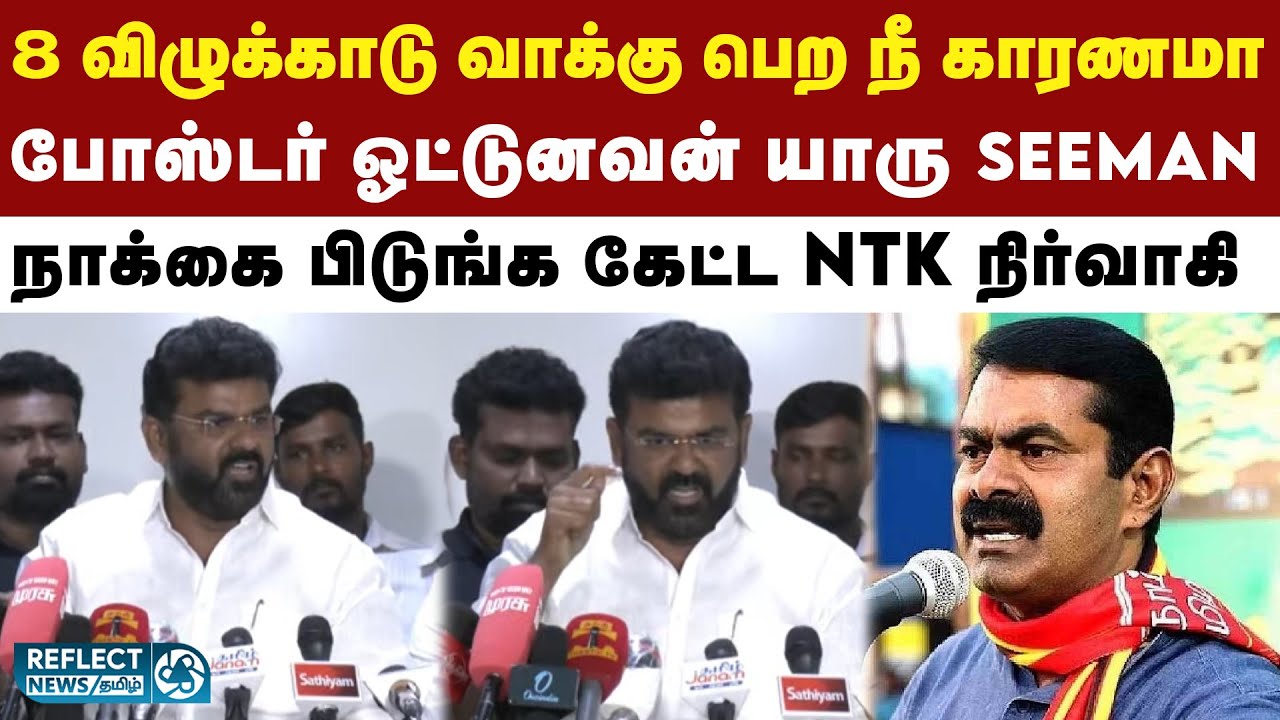 ஜெயிக்க நான் காரணம்னு சொல்லாதீங்க Seeman- NTK நிர்வாகி வெற்றிகுமரன் ...