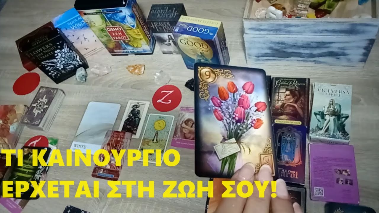 ΤΙ ΚΑΙΝΟΥΡΓΙΟ ΕΡΧΕΤΑΙ ΣΤΗ ΖΩΗ ΣΟΥ! - YouTube
