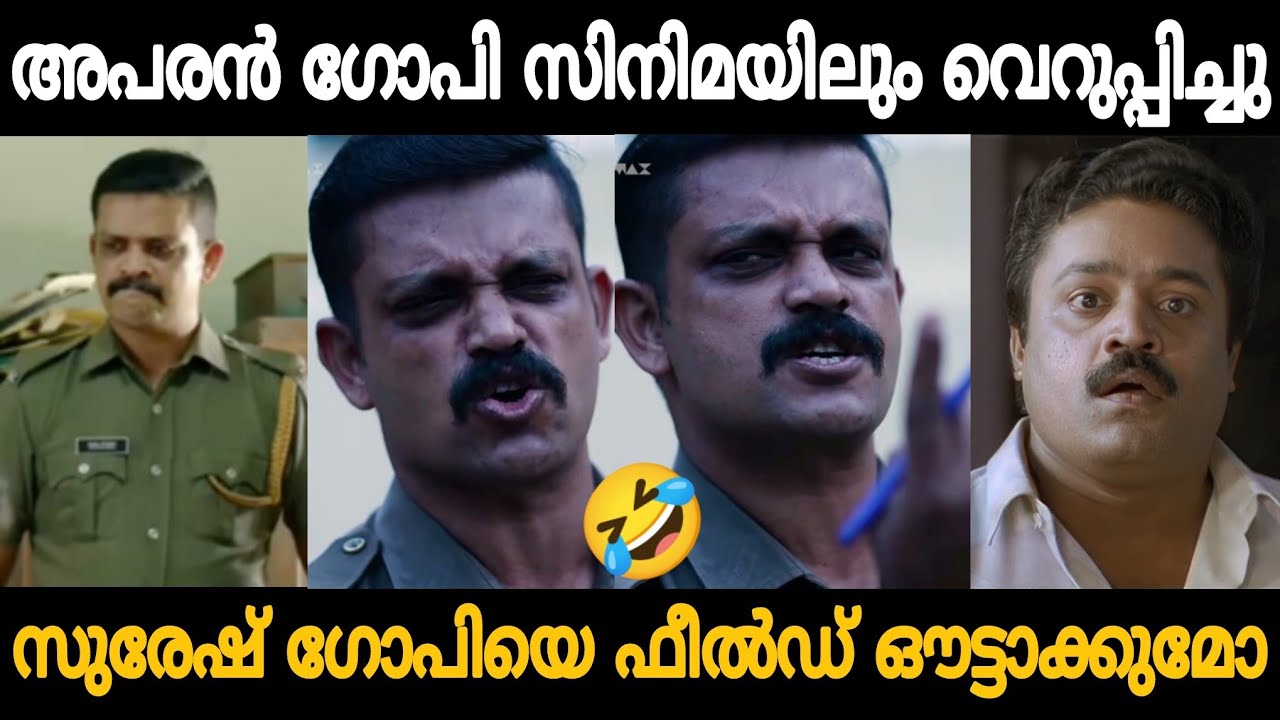 ഡ്യൂപ്ലിക്കേറ്റ് ഗോപി ഇജ്ജാതി ആക്ടിങ്!!🤣🤣 Suresh Gipi Dupe Movie Acting ...