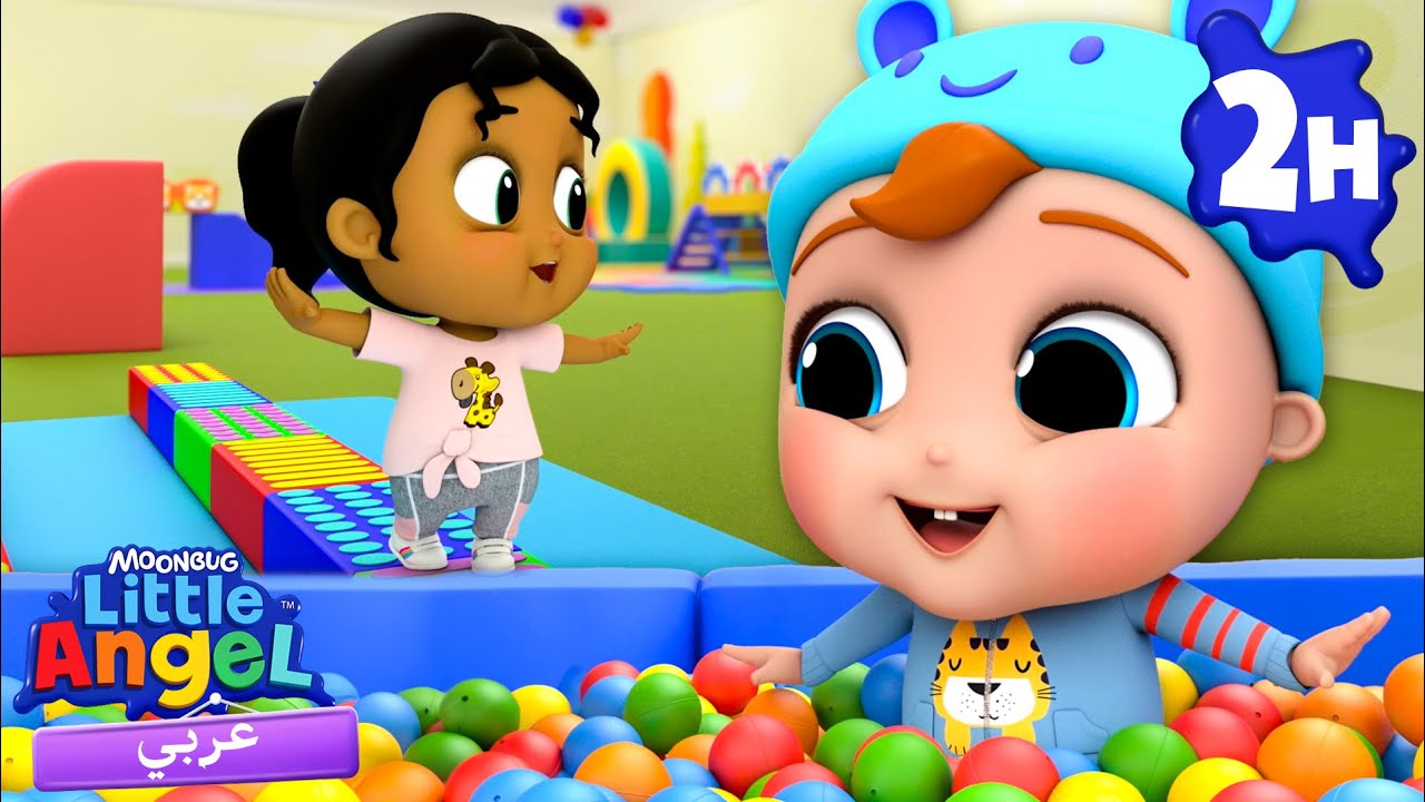 أغنية ساحة اللعب | أغاني تعليمية للأطفال باللغة العربية | Little Angel ...