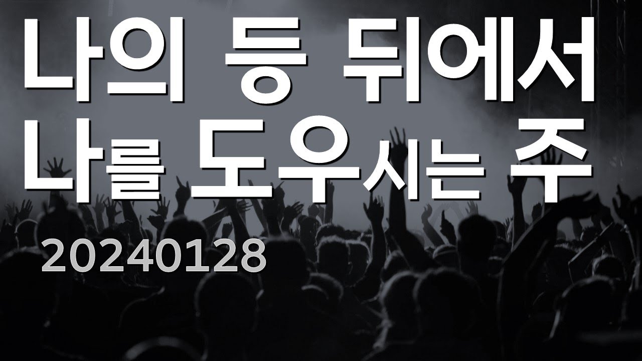 나의 등 뒤에서 나를 도우시는 주 20240128 Youtube