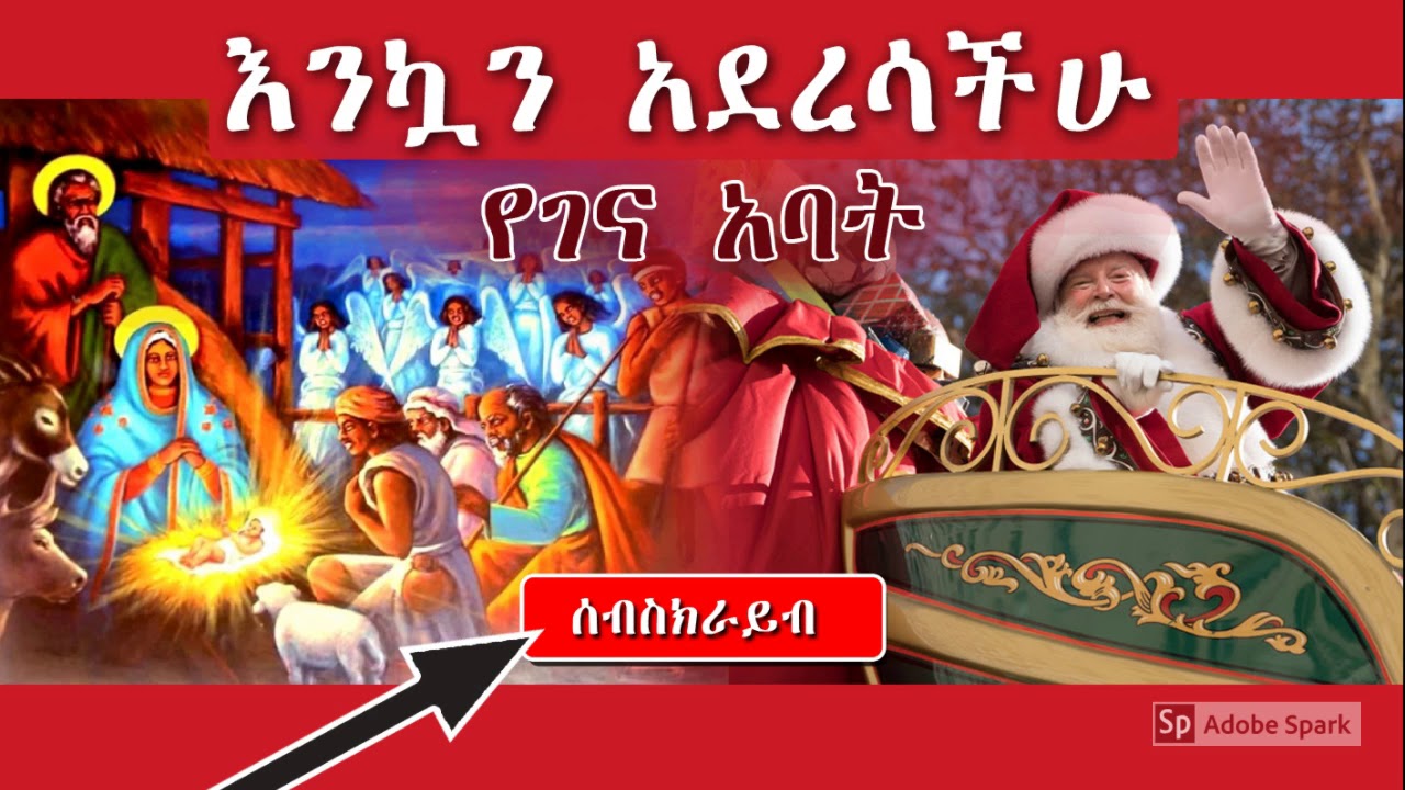 የገና አባት || Yegena Abat - YouTube