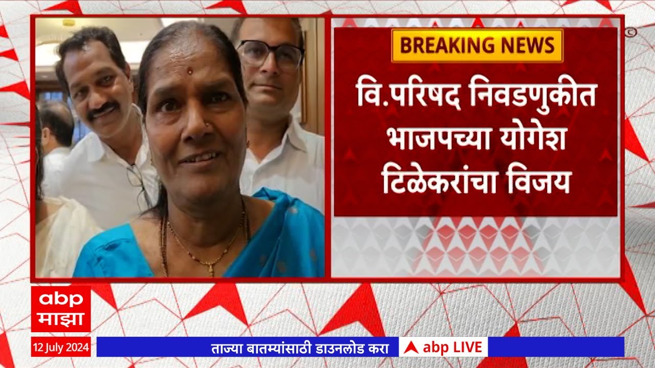 Yogesh Tilekar Victory MLC Elections: लेक आमदार..आईला अश्री अनावर ...