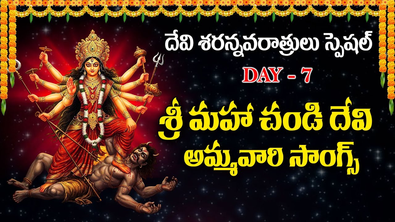 DASARA NAVARATRI SPECIAL SONGS | SRI CHANDI DEVI STOTRAM| TELUGU BHAKTI ...