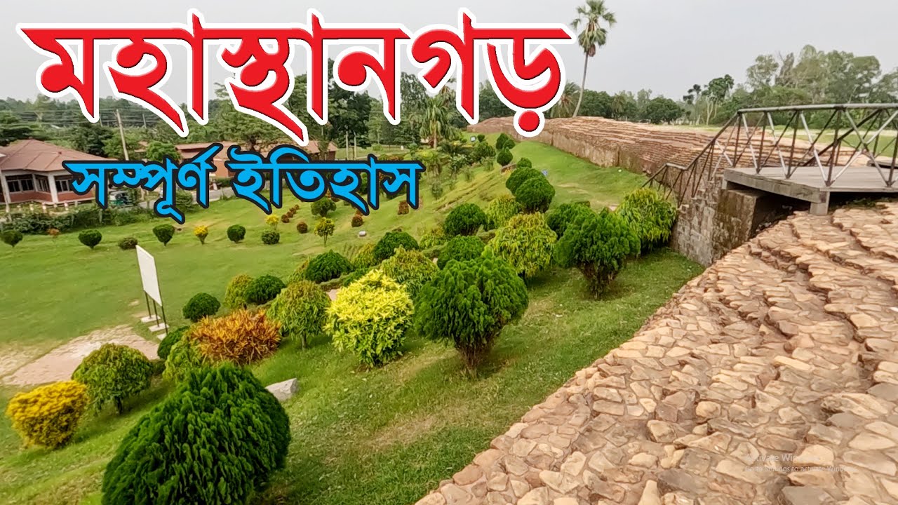 History of Pundranagar || মহাস্থানগড়ে ধ্বংসস্তুপের ভাঁজে লুকানো সমৃদ্ধ ...