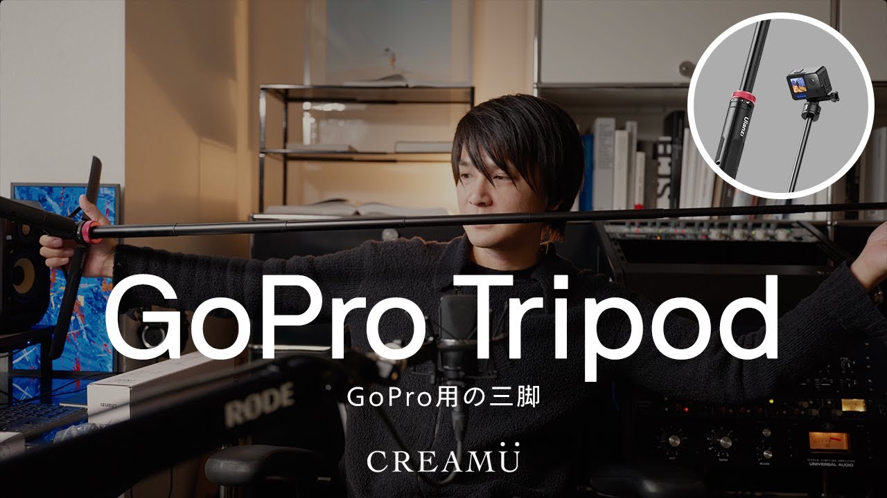 【Ulanzi Go-Quick II】GoPro用の、軽くて1.4m伸びる三脚 - YouTube