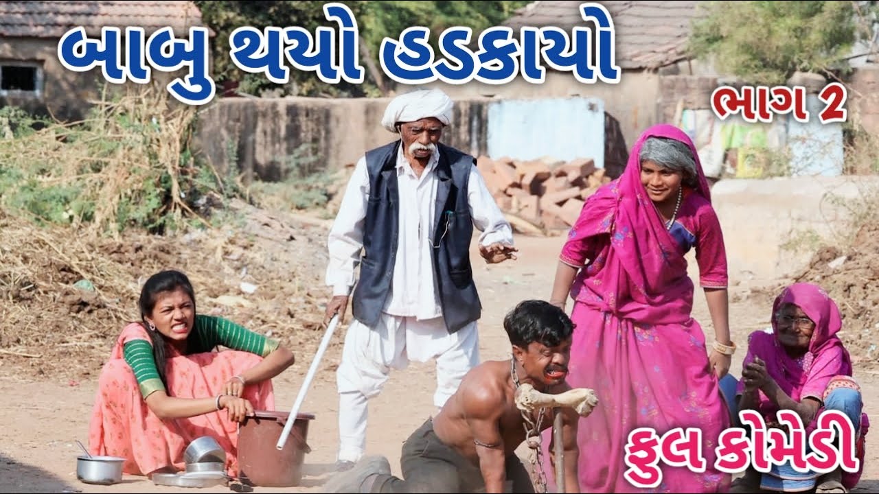 બાબુ થયો હડકાયો ભાગ 2 | Comedian vipul | gujarati comedy - YouTube