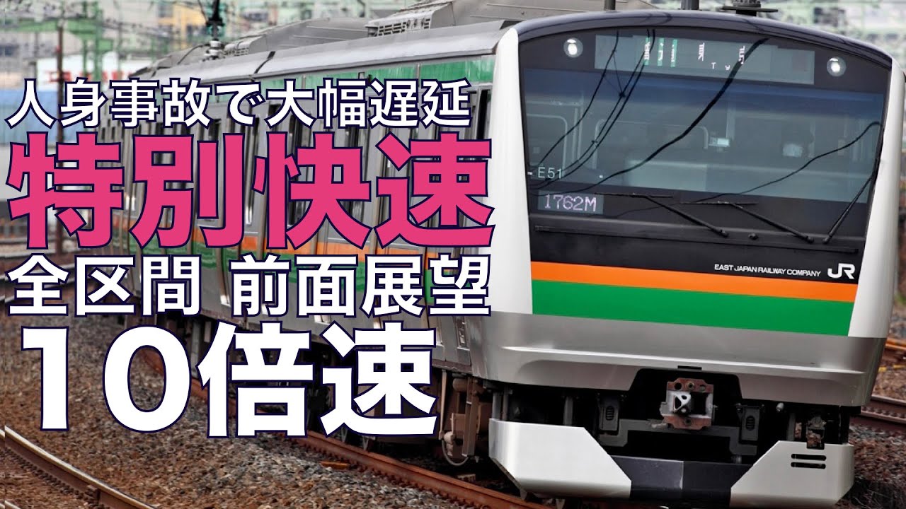 【10倍速 超広角前面展望】E233系3000番台 特別快速 新宿～小田原【Japan Rail View Time lapse】 - YouTube