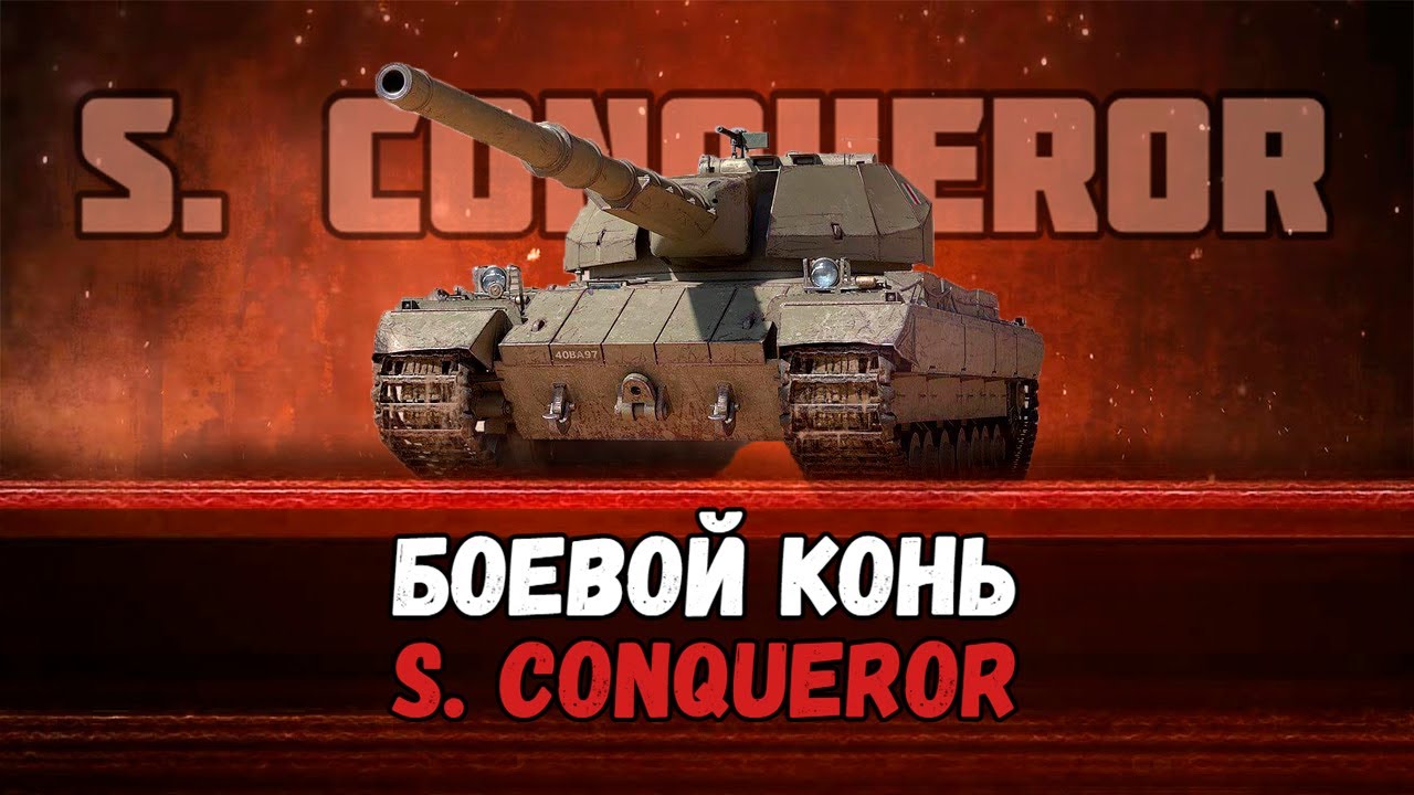 S. Conqueror - На Коне готовимся к турниру "ИГРЫ БУДУЩЕГО" 7х7| Стрим в ...