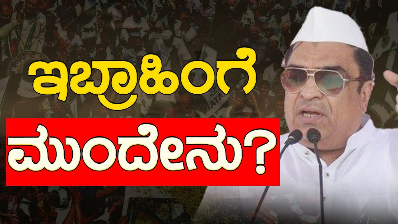 CM Ibrahim ಗೆ ಮುಂದೇನು? | HD Kumaraswamy | JDS | Lok Sabha Election 2024 ...