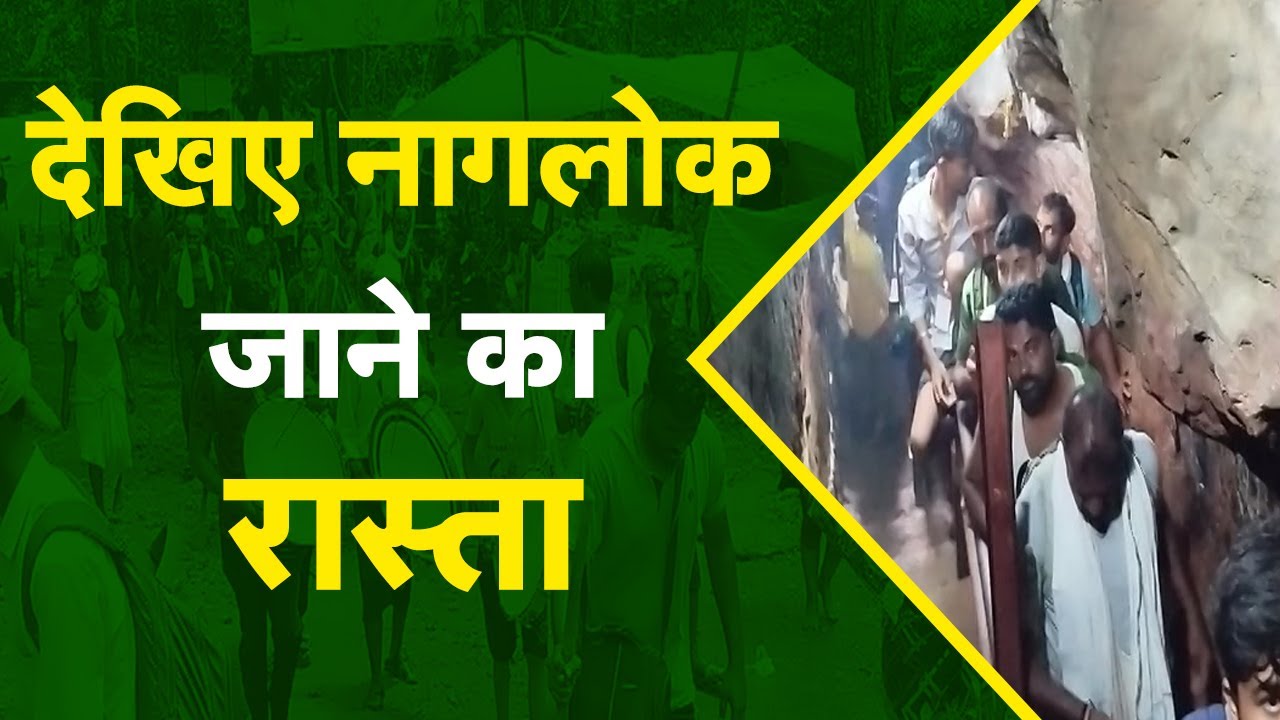 देखिए Naglok जाने का रास्ता, Naglok के द्वार पर साक्षात नागराज देते है ...