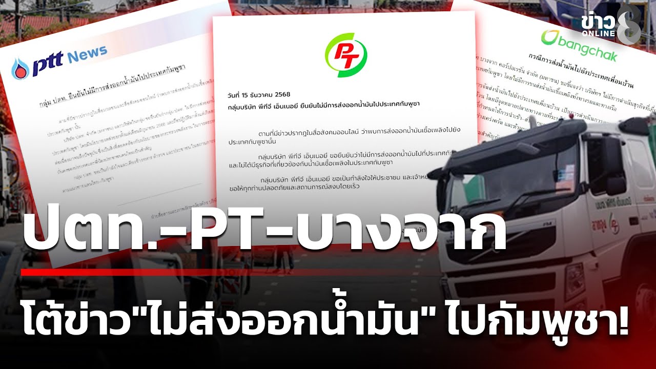 PT-PTT-บางจาก โต้ข่าวลือ! "ยันไม่มีส่งออกน้ำมัน" ไปกัมพูชา! | 16 ธ.ค. ...