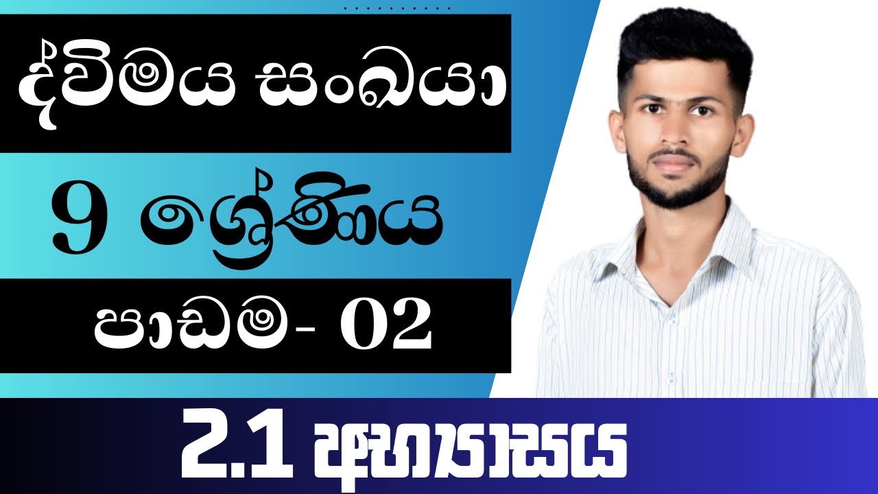 9 ශ්‍රේණිය ගණිතය / ද්විමය සංඛයා / 2.1 අභ්‍යාසය / පාඩම 02 / grade 9 ...