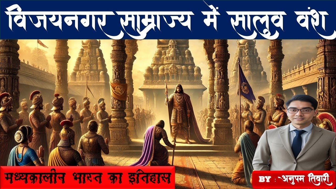 विजयनगर में सालुव वंश की स्थापना | Saluva Dynasty in Vijayanagara # ...