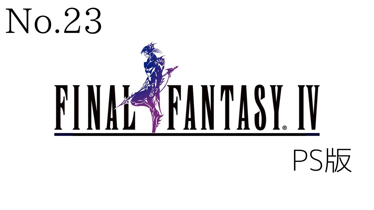 No.23 FF4 月からバブイルの巨人 (2023.10.24)(1/3) - YouTube
