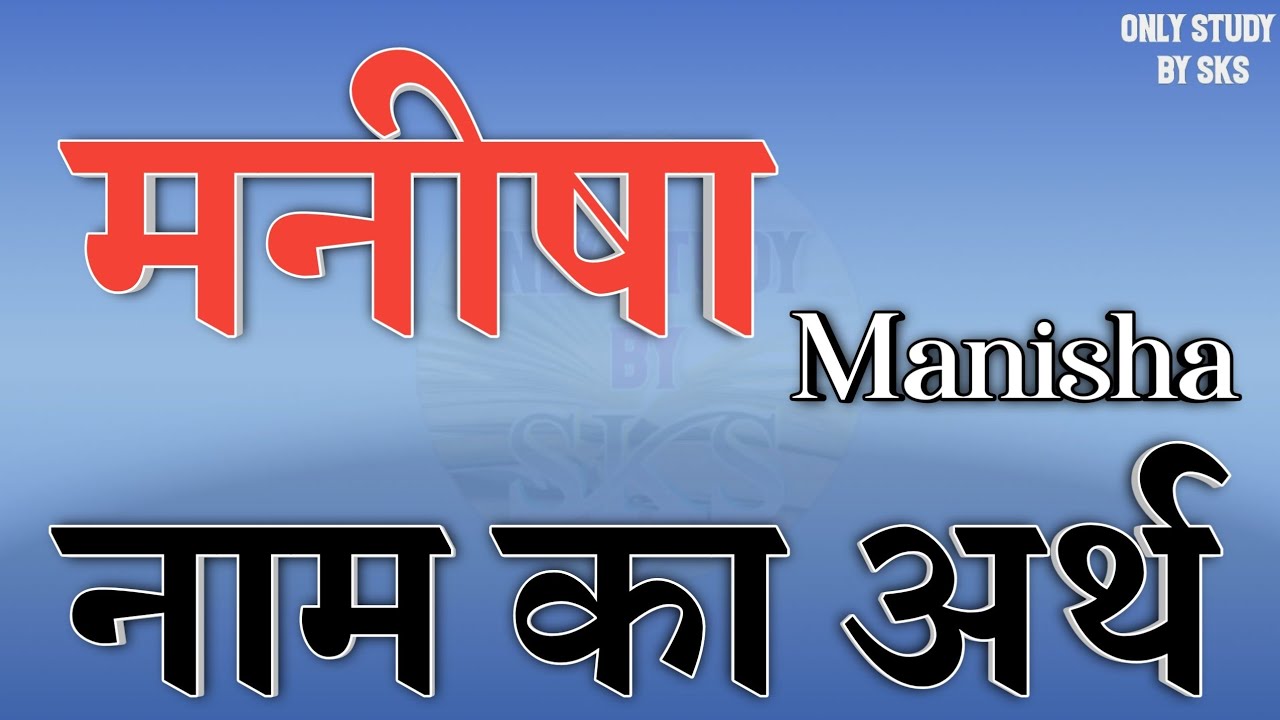मनीषा नाम का अर्थ | Manisha name ka matlab kya hai | Manisha naam ka ...