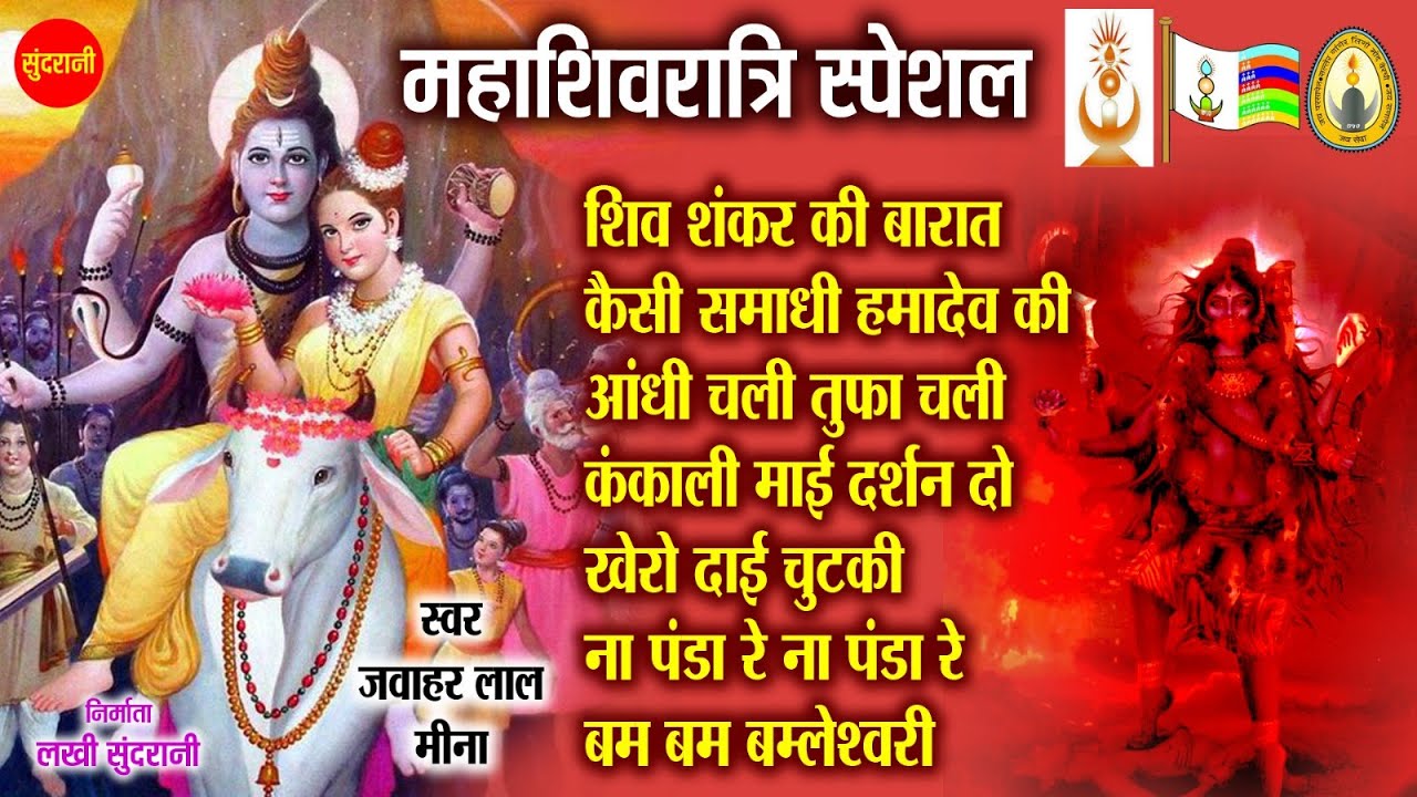 महाशिवरात्रि स्पेशल - Gondi Geet | Jawahar Lala , Meena | Gondi Jukebox ...