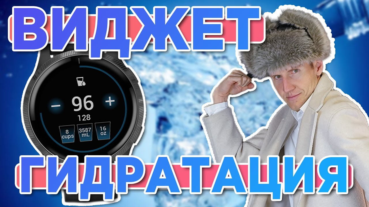Пропал виджет Гидратация с часов Garmin | Устанавливаем виджет ...
