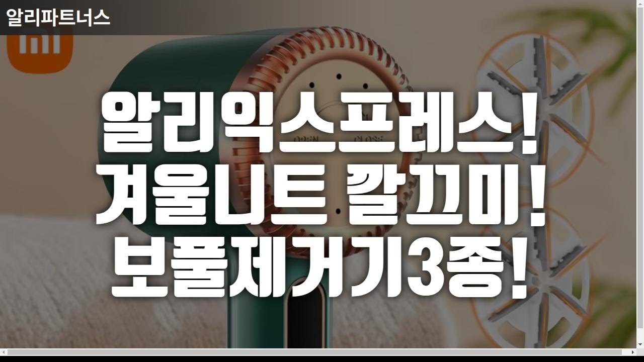 알리익스프레스에서 겨울철 니트 보풀 제거해줄 보풀제거기 3종 추천 알리익스프레스 가성비 초특가 유용한 아이디어