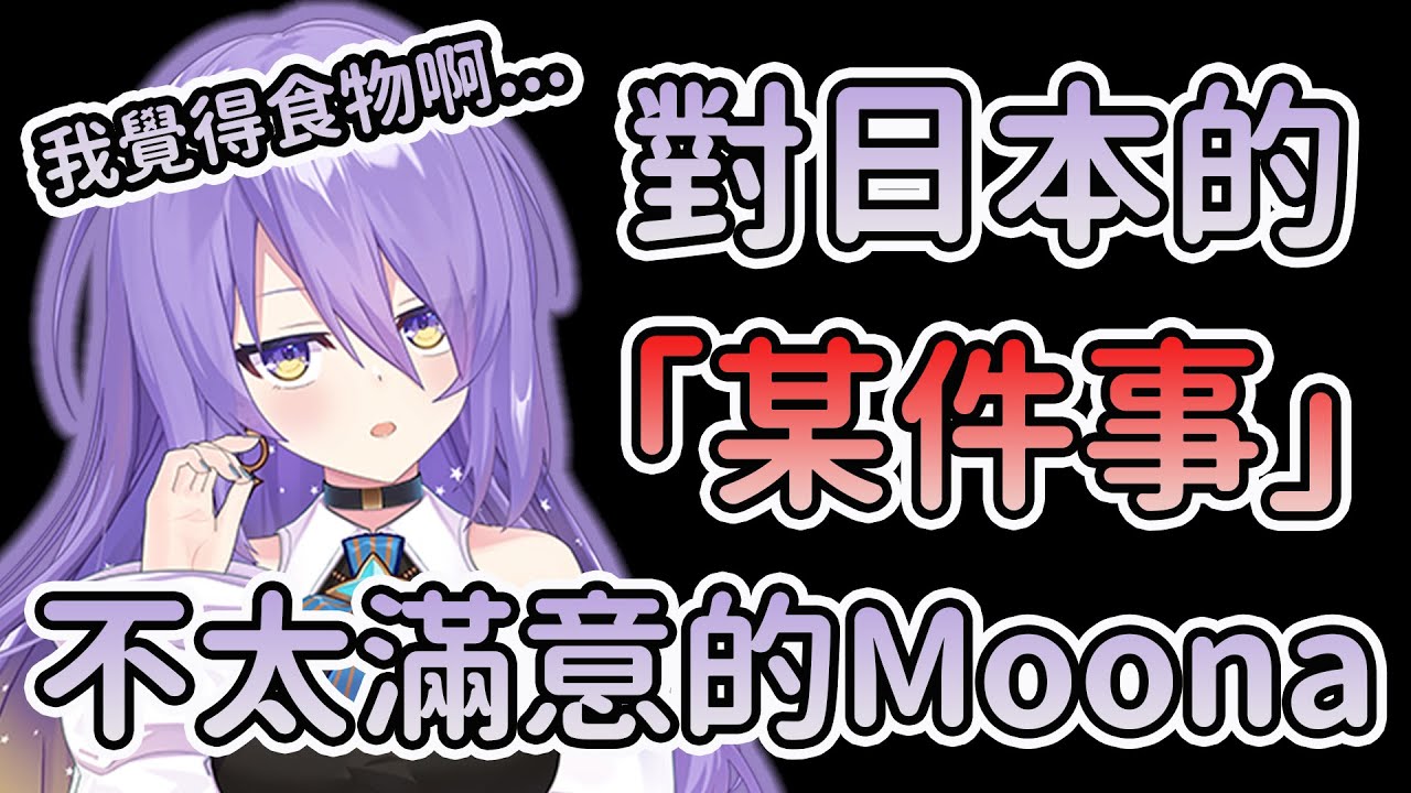 【無辣不歡】吃了某個東西之後對日本食物的某一點感到不滿的Moona【Vtuber精華/切り抜き/Moona Hoshinova】 - YouTube