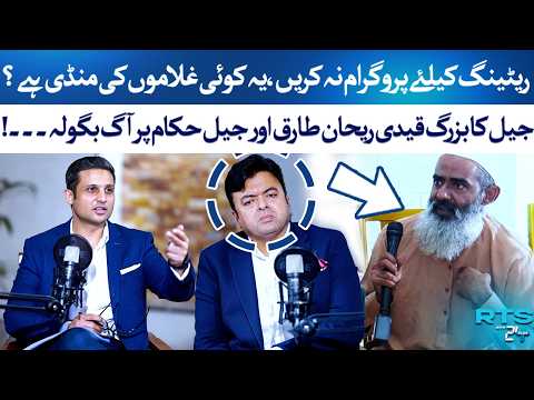 A Tough Question from Inside Kot Lakhpat Jail | Rehan Tariq | Rana Mannan Khan | RTS with 24 Plus