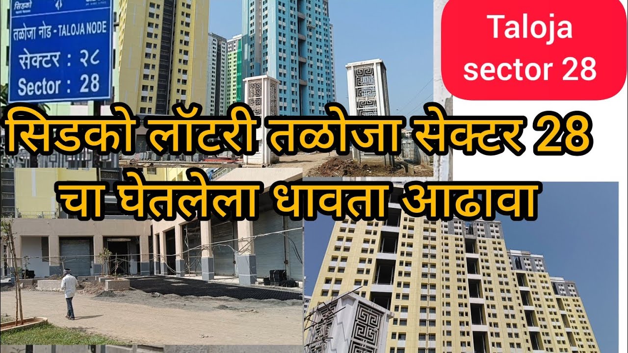 सिडको लॉटरी तळोजा सेक्टर 28 चा घेतलेला धावता आढावा 🏙️ Taloja lottery ...
