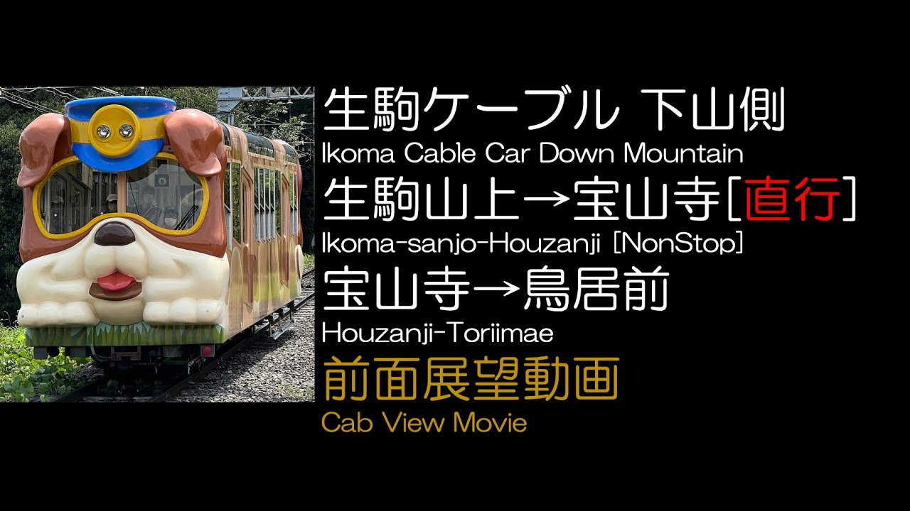 【前面展望2022】近鉄 生駒ケーブル 下山側 生駒山上→宝山寺→鳥居前 KINTETSU Ikoma Cable Car Line ...