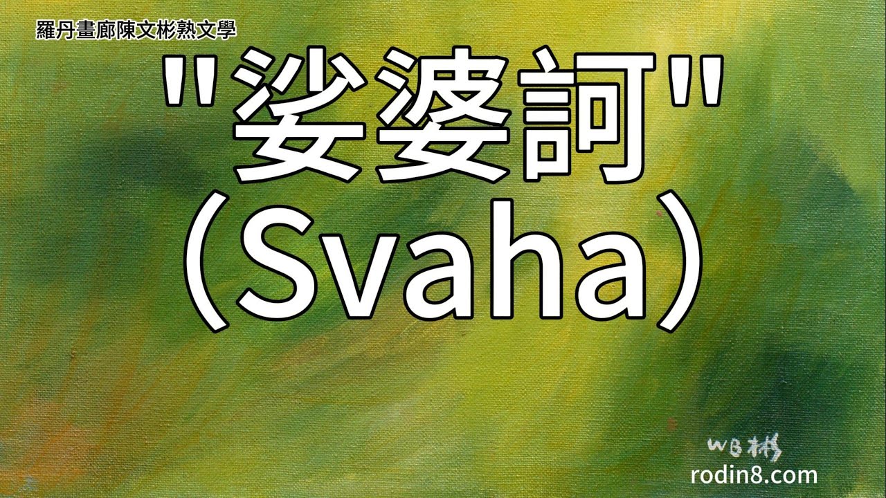 "娑婆訶"（Svaha）是一個古老的梵語詞語，它在佛教和印度教中具有重要的宗教和儀式意義。這個詞通常用作祭詞，作為儀式中的一部分，常常用來表示 ...