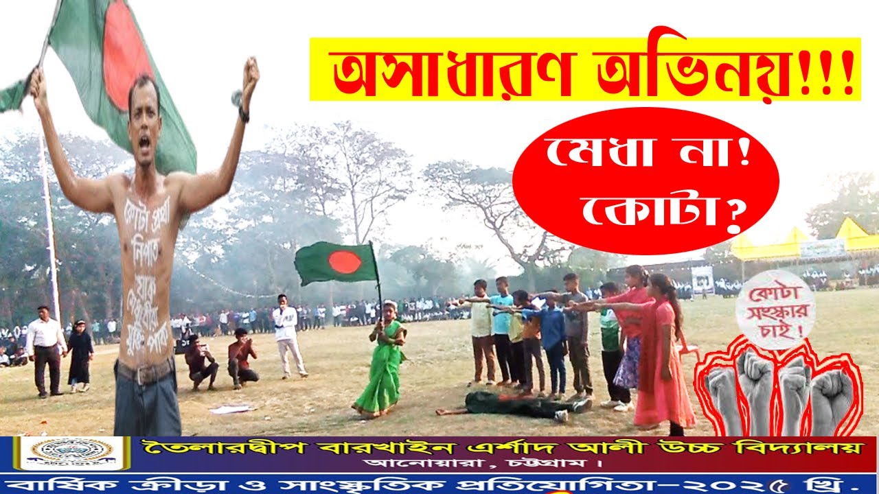 Quota Andolon/ মেধা না ! কোটা ? অভিনয়ে স্কুল শিক্ষার্থীরা। - YouTube