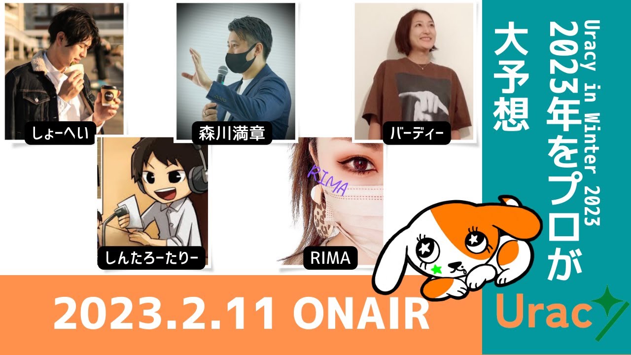 2023年をプロが大予想！メタバーストークイベントUracy - YouTube