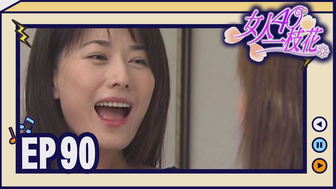 女人40一枝花 EP90 - YouTube