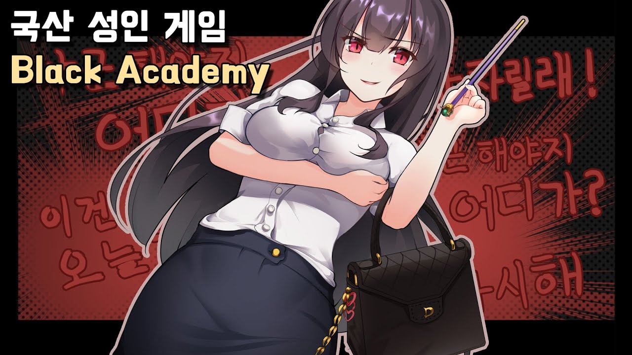 국산 성인 슈팅겜] 블랙 아카데미 얼리억세스(Black Academy) - YouTube