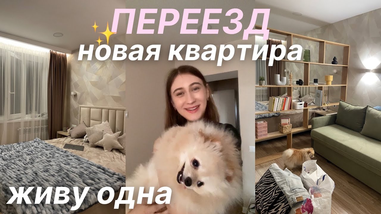 Я ПЕРЕЕХАЛА МОЯ НОВАЯ КВАРТИРА Youtube