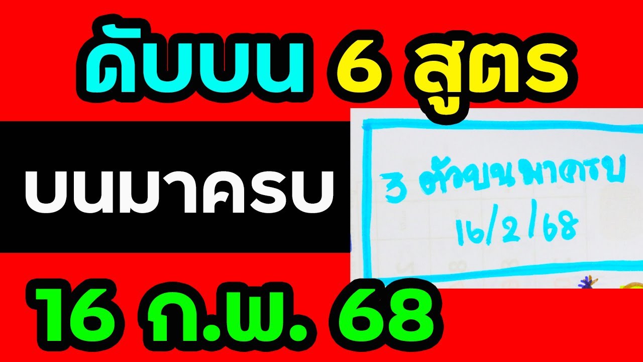 สรุป 6 สูตรดับบน ดับผ่านทุกสูตร 16/2/68 3ตัวบนมาครบ - YouTube
