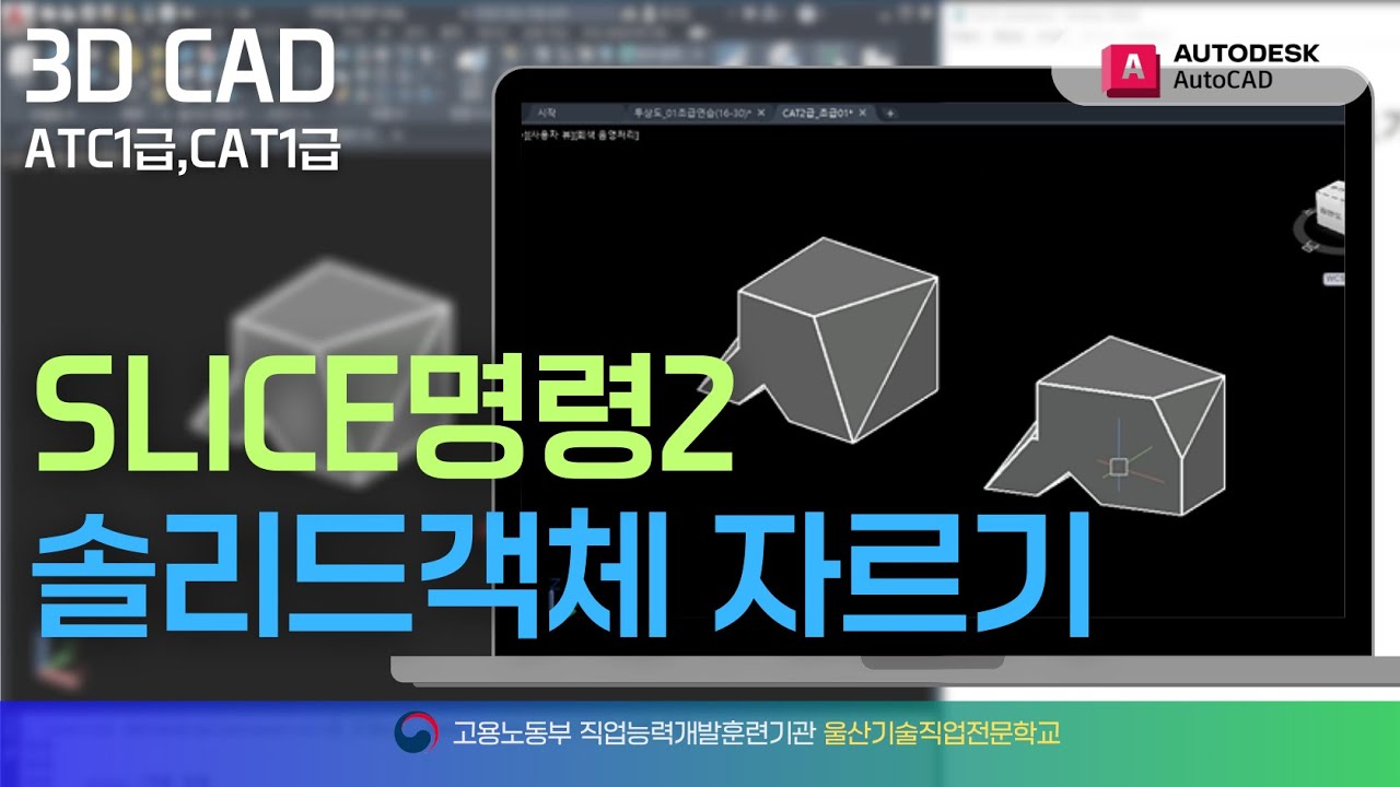 [오토캐드3D]08-slice2_솔리드 객체 자르는 명령_울산캐드학원 (04:54) - YouTube