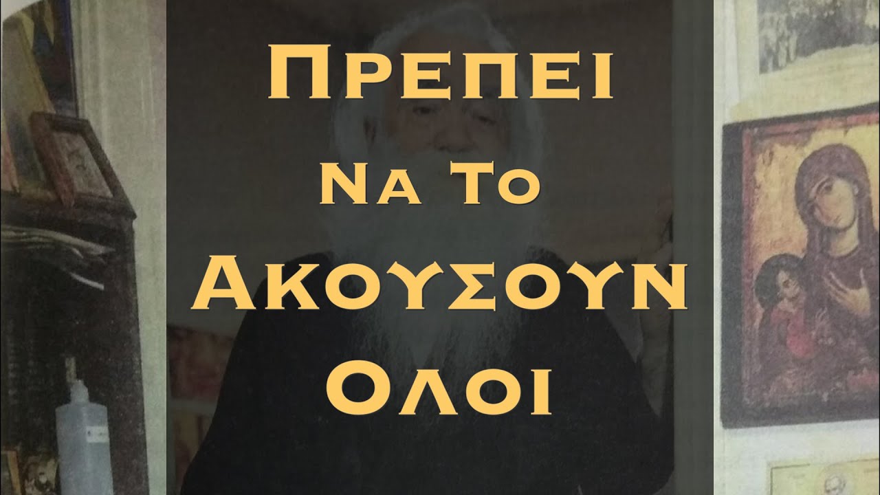 ΟΛΟΙ ΟΙ ΧΡΙΣΤΙΑΝΟΙ ΠΡΕΠΕΙ ΝΑ ΑΚΟΥΣΟΥΝ ΤΑ ΣΟΦΑ ΛΟΓΙΑ ΤΟΥ ΓΕΡΟΝΤΑ ΠΟΥ ...