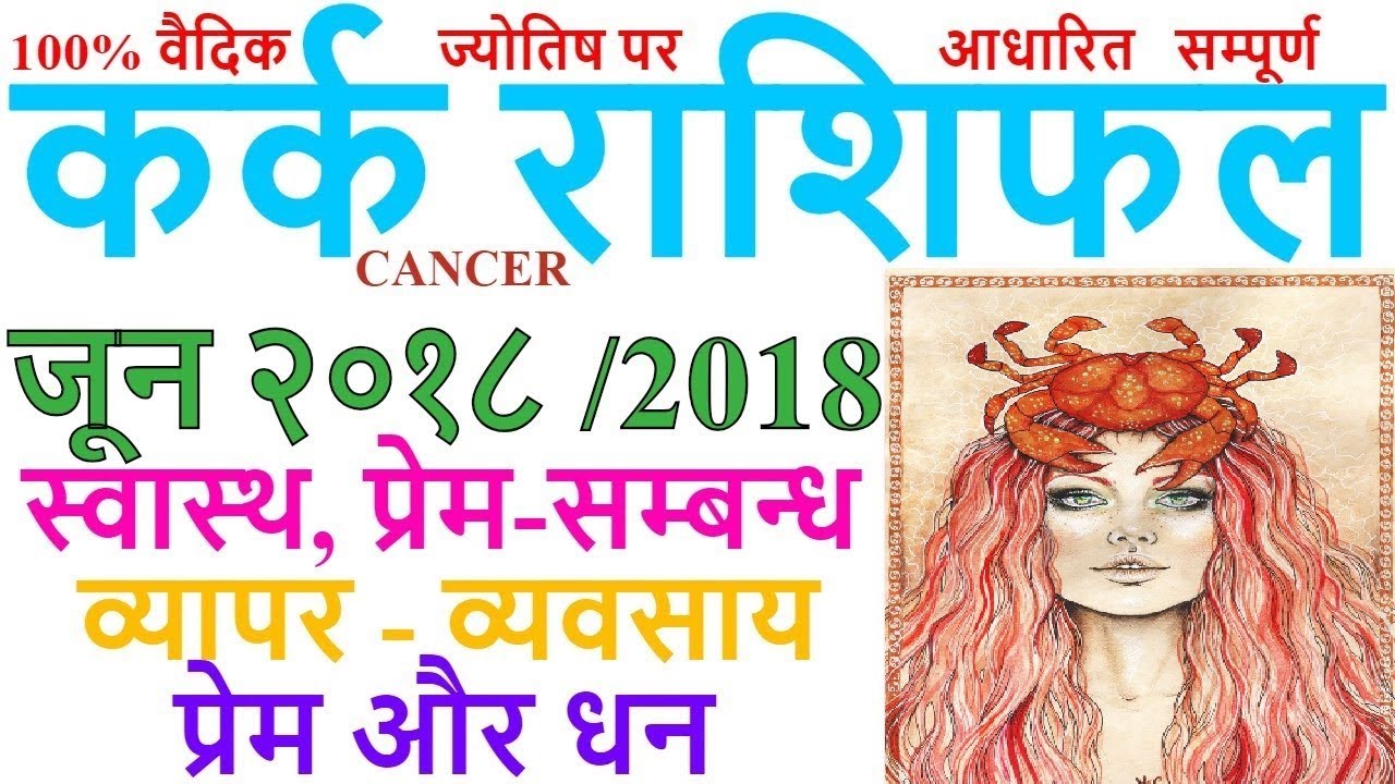 कर्क राशि जून 2018 राशिफल — Kark rashi June 2018 Rashifal — Cancer ...