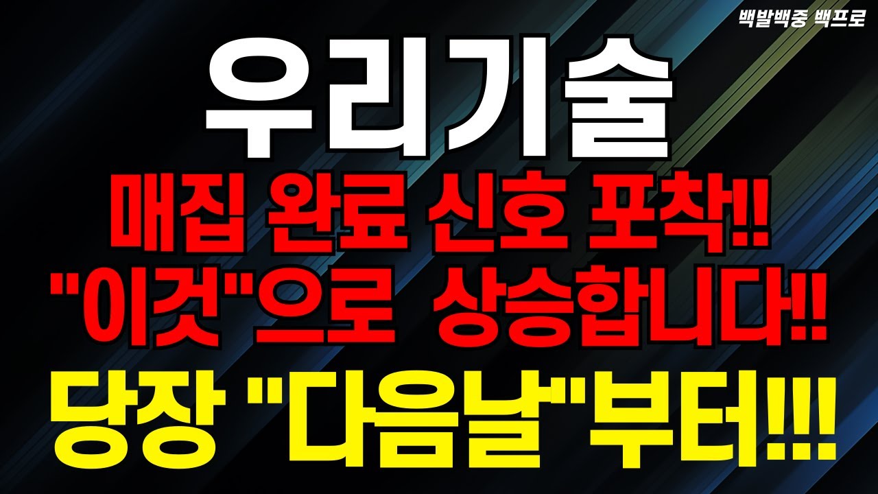 우리기술 주가 전망 완료 신호 포착 당장 내일부터도 훨훨 날수있습니다 빠르게 준비하세요 우리기술 우리기술주가 우리기술주가전망 우리기술투자 Youtube