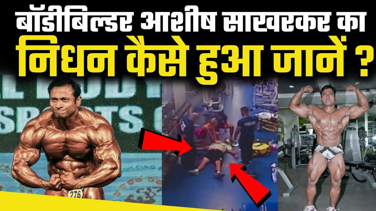 ashish sakharkar bodybuilder । ashish sakharkar death reason । ashish ...