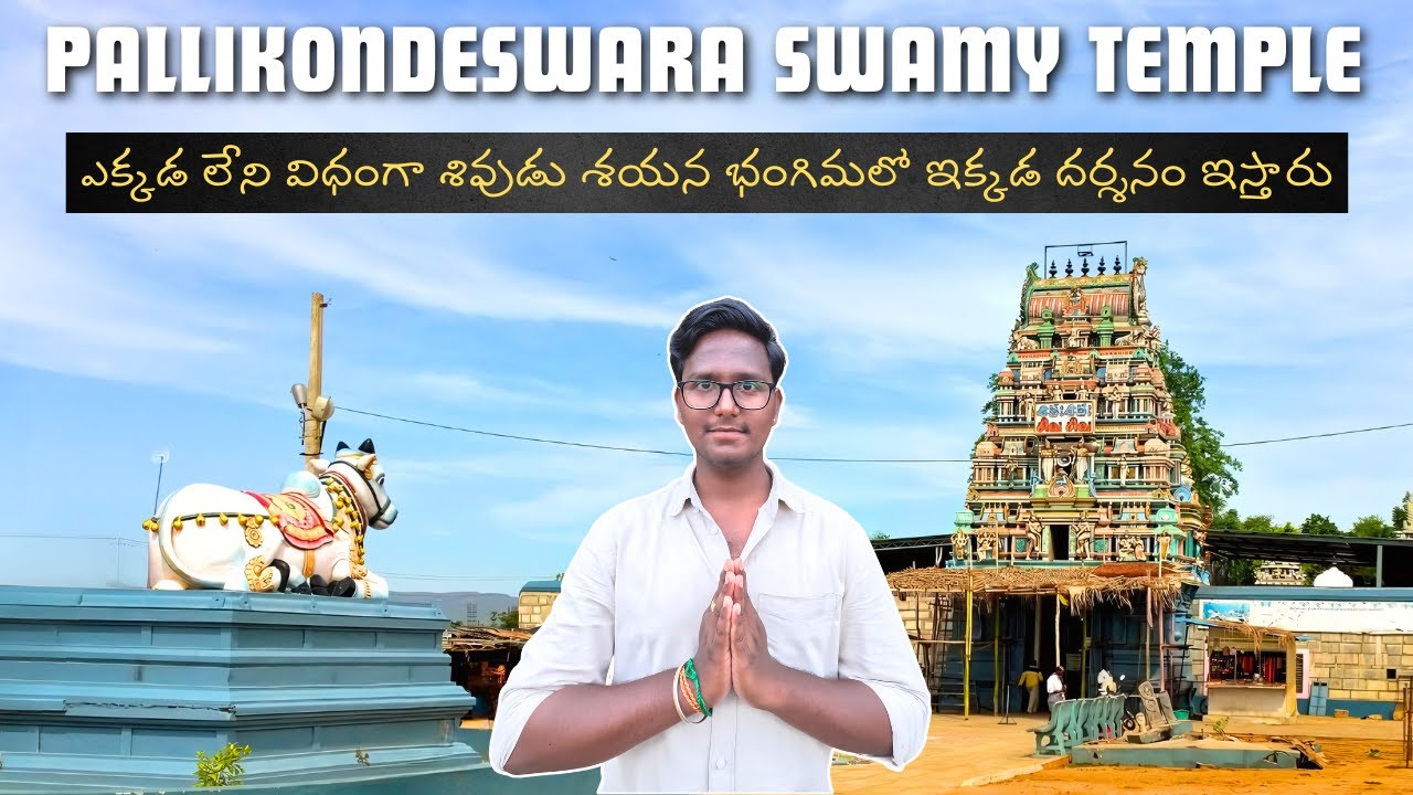 Sri pallikondeswara swamy temple | Surutapalli | ఇది 680 సంవత్సరాల ...